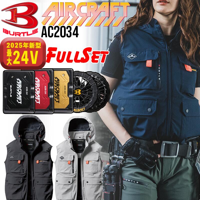 【楽天市場】バートル 空調 2025 ベスト エアークラフト AC2034 AC09 AC09-1 バッテリー＆ファンセット 24v ストレッチ UVカット 接触冷感素材 メンズ レディース ...