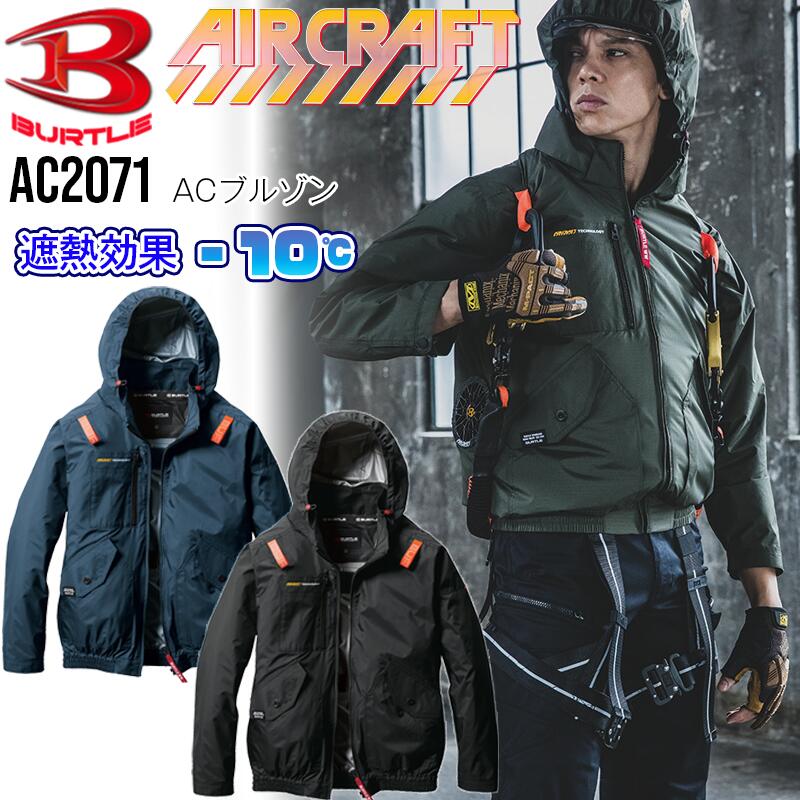 【楽天市場】【予約商品】エアークラフト 空調 服 長袖ジャケット バートル AC2071 服だけ 単品 ACブルゾン サイドファン メンズ レディース フード フルハーネス カジュアル 遮熱 ...