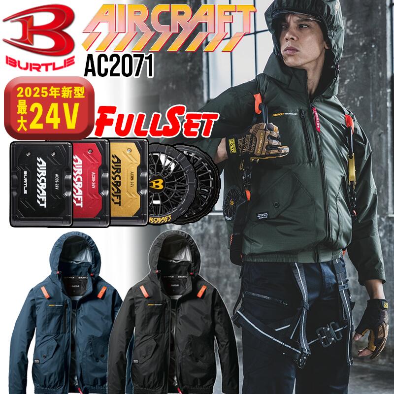 【楽天市場】【予約商品】バートル 空調 服 エアークラフト 長袖ジャケット 2025年モデル AC2071 AC09 AC09-1 24v バッテリー＆ファンセット サイドファン 遮熱効果 ...
