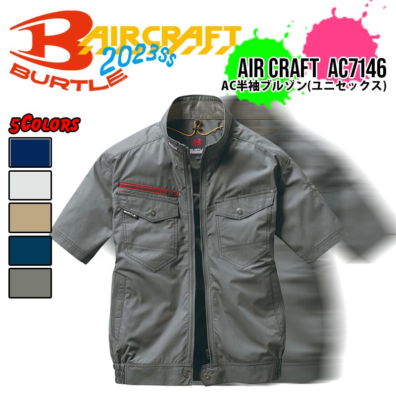 【楽天市場】バートル 空調ウェア 半袖ブルゾン ウェア単品 エアークラフト AC7146 男女兼用 メンズ レディース ジャケット かっこいい おしゃれ 空調作業服 ファン付き 作業着 熱中症 ...