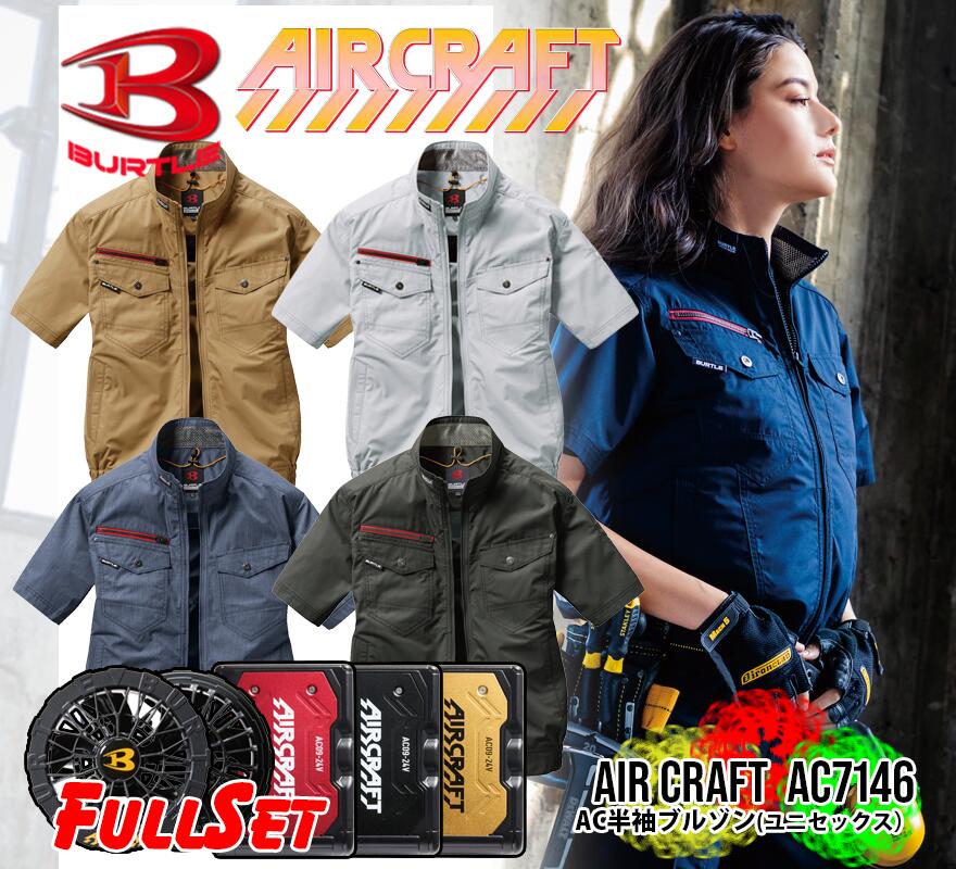 【楽天市場】バートル エアークラフト 空調 服 半袖ブルゾン AC7146 AC08 AC08-1 新型 22V バッテリー ファンセット 空調ウェア フルセット 男女兼用 フルハーネス対応 ...