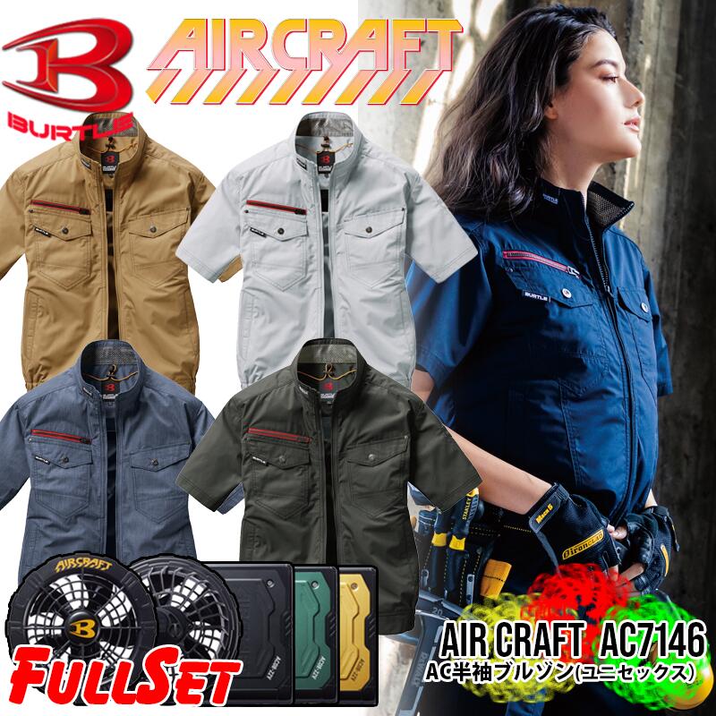 【楽天市場】【送料無料】バートル エアークラフト セット 半袖ブルゾン AC7146 バッテリー ファンセット 23年モデル AC360 AC370 新型 19V 空調ウェア フルセット 男女 ...