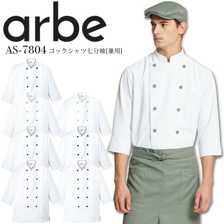 【楽天市場】コックシャツ 七分袖 男女兼用 アルベ AS7804 メンズ レディース 厨房 キッチン コックウェア 飲食店 レストラン カフェ 制服 ユニフォーム 7分袖 ストレッチ 防汚 ...