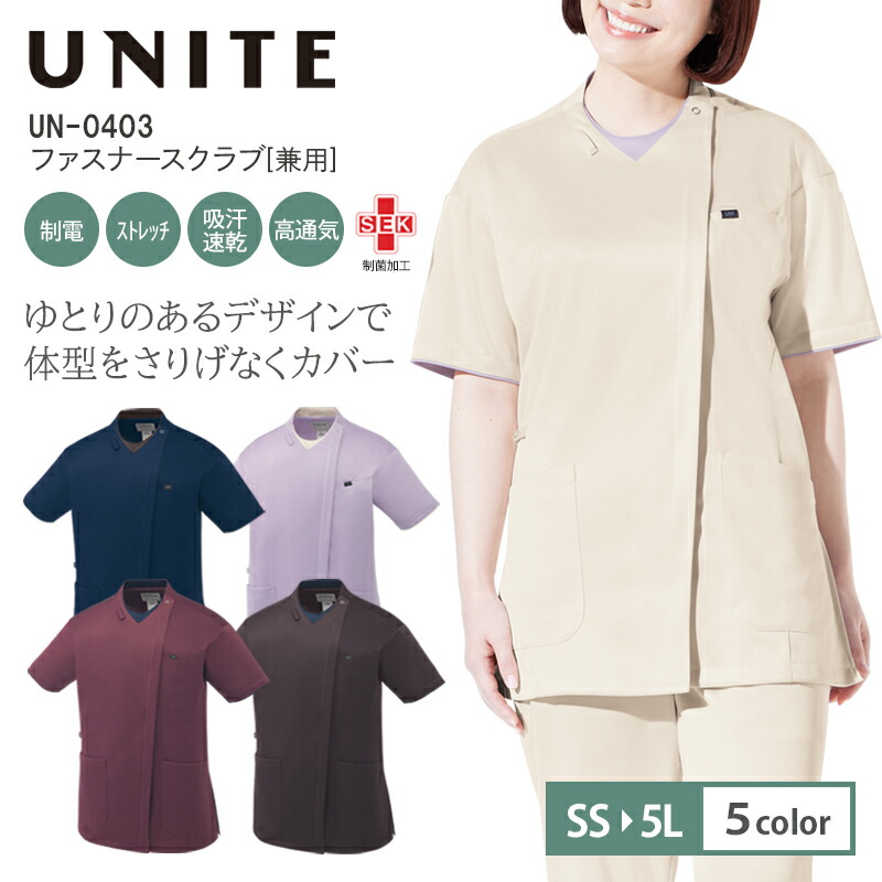 【楽天市場】スクラブ 医療用 白衣 チトセ ユナイト UN-0403 ファスナースクラブ 男女兼用 制電 ストレッチ 制菌 吸汗速乾 高通気 看護師 医者 病院 介護士 制服 整骨院 リハビリ ...