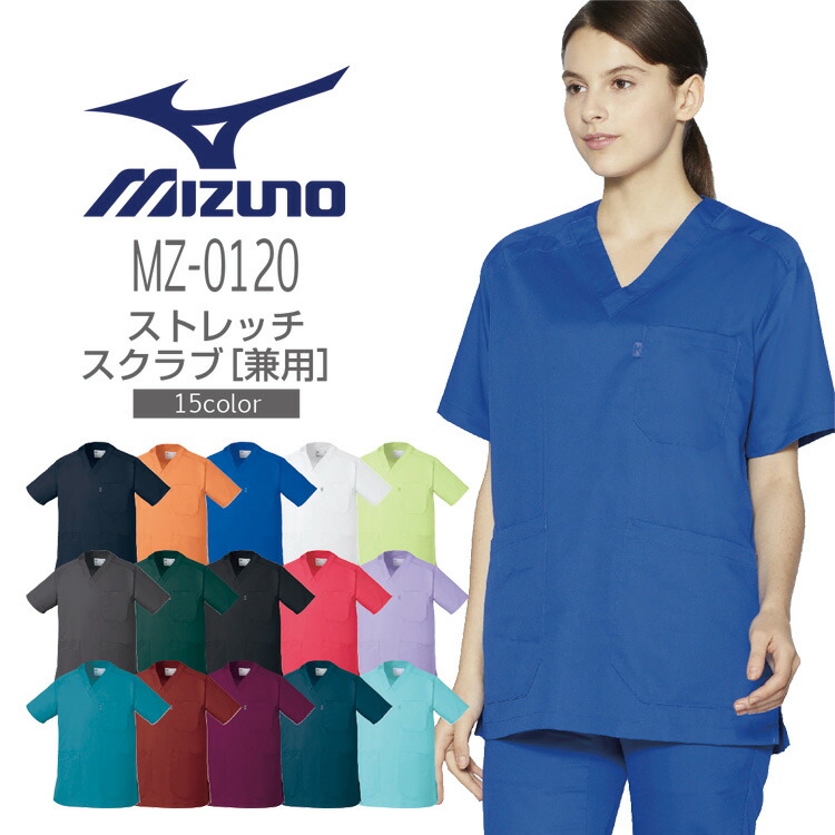 【楽天市場】ミズノ スクラブ 男女兼用 MZ0120 医療用 白衣 看護師 医者 病院 メンズ レディース ナース クリニック MIZUNO ストレッチ 吸汗速乾 制電 消臭 メディカルウェア ...