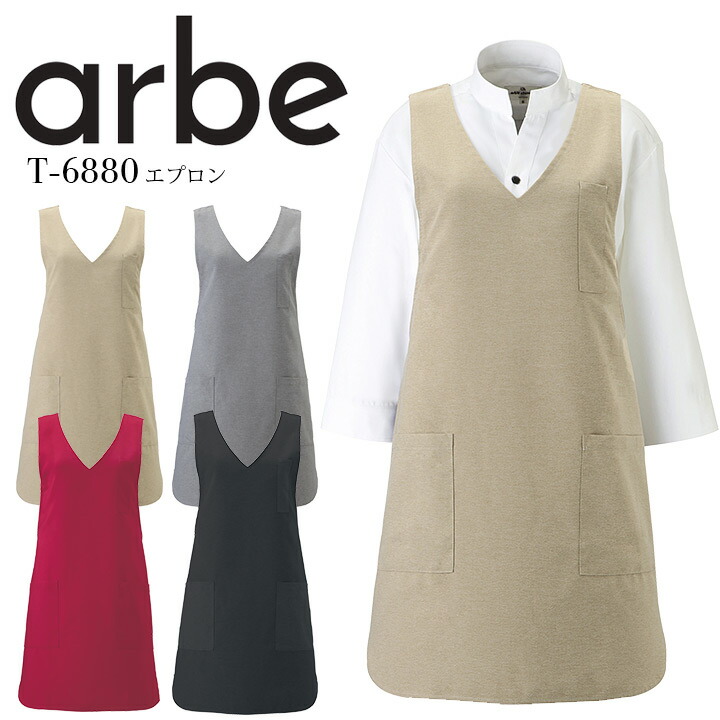 【楽天市場】エプロン アルベ T6880 撥水 男女兼用 メンズ レディース 飲食店 カフェ レストラン キッチン サービス チトセ arbe：作業服 つなぎ 空調服しごと服ナビ