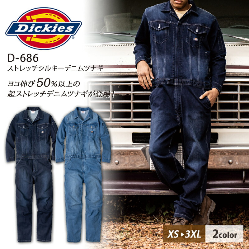 【楽天市場】ディッキーズ つなぎ コーコス D686 ストレッチシルキーデニムツナギ スリム 高ストレッチ スタイリッシュ シルキー加工 男女兼用 メンズ レディース 作業服 作業着 農作業 ...