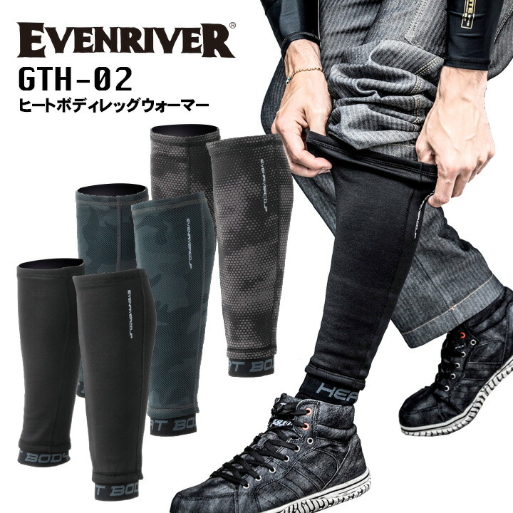 【楽天市場】レッグウォーマー イーブンリバー ヒートボディ GTH02 帯電防止 消臭 裏起毛 防寒 作業服 作業着 GTHシリーズ EVENRIVER：作業服 つなぎ 空調服しごと服ナビ