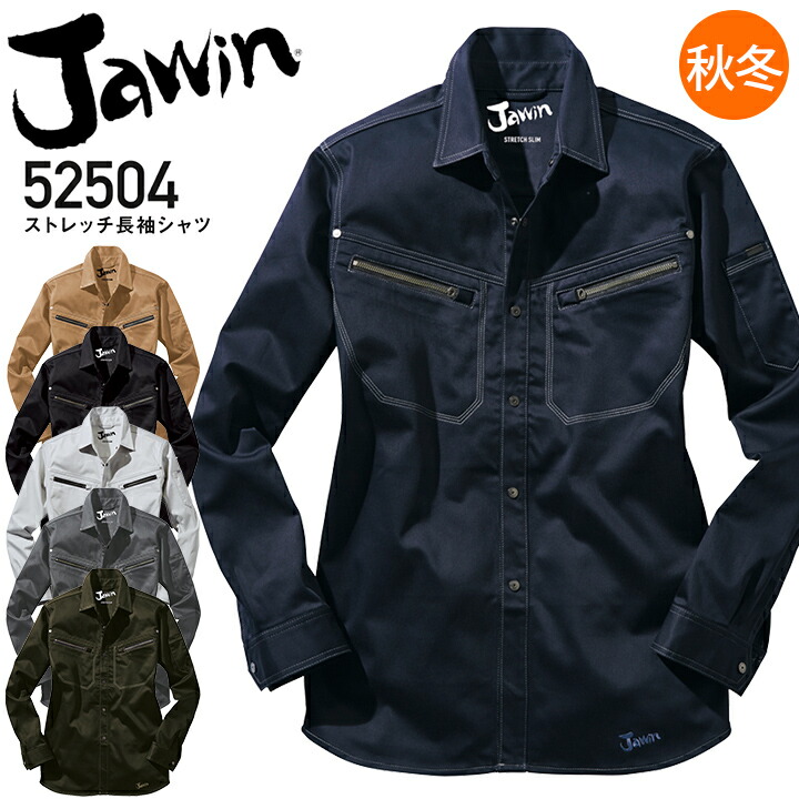 【楽天市場】長袖シャツ ジャウィン 52504 秋冬 作業服 作業着 男女兼用 ストレッチ 消臭 抗菌 かっこいい メンズ レディース Jawin 自重堂 SS S M L LL：作業服 ...