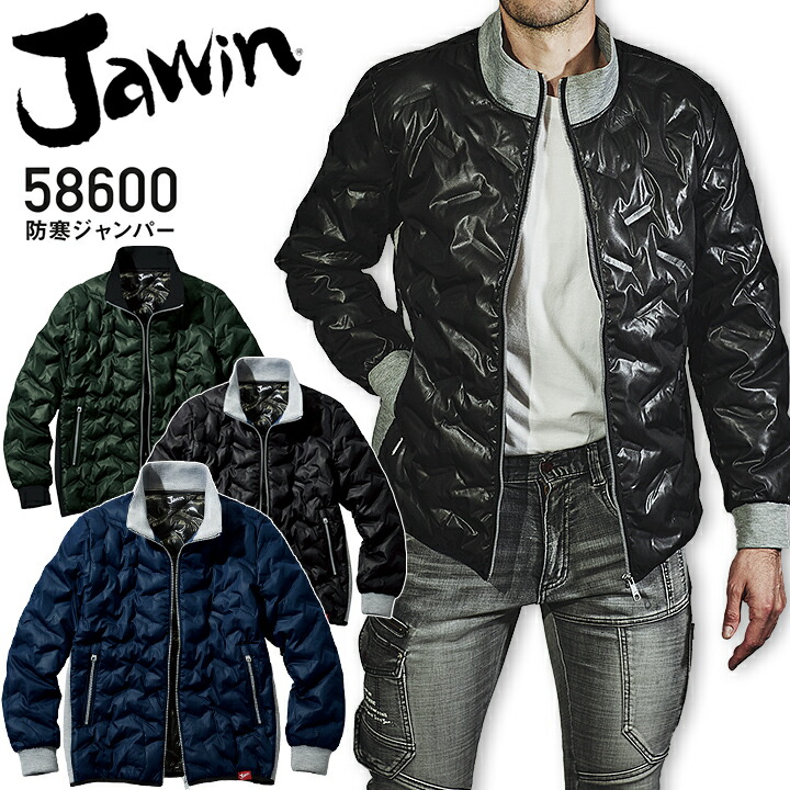 【楽天市場】防寒ジャンパー ジャウィン 58600 防寒着 防寒ジャケット 防寒服 ブルゾン かっこいい 暖かい お洒落 カジュアル 普段着 作業着 作業服 高密度タフタ素材 Jawin 自重 ...