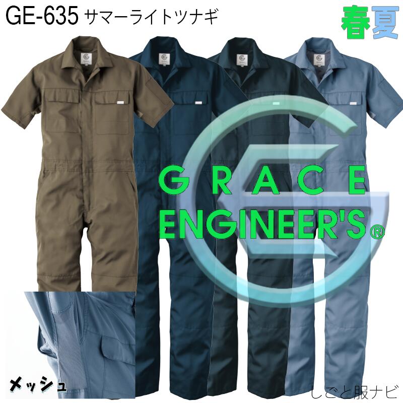 【楽天市場】半袖つなぎ グレースエンジニアーズ GE635 ムレにくい メッシュ メンズ レディース 夏用 半袖つなぎ 速乾性 通気性 涼しい 大きいサイズ SS S M L LL 3L 4L ...