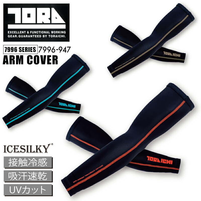 【楽天市場】【ゆうパケット送料無料】アームカバー 作業服 トライチ 7996-947 メンズ ARM COVER 接触冷感 吸汗速乾 UVカット ICESILKY ナイロン製 インナー M ...