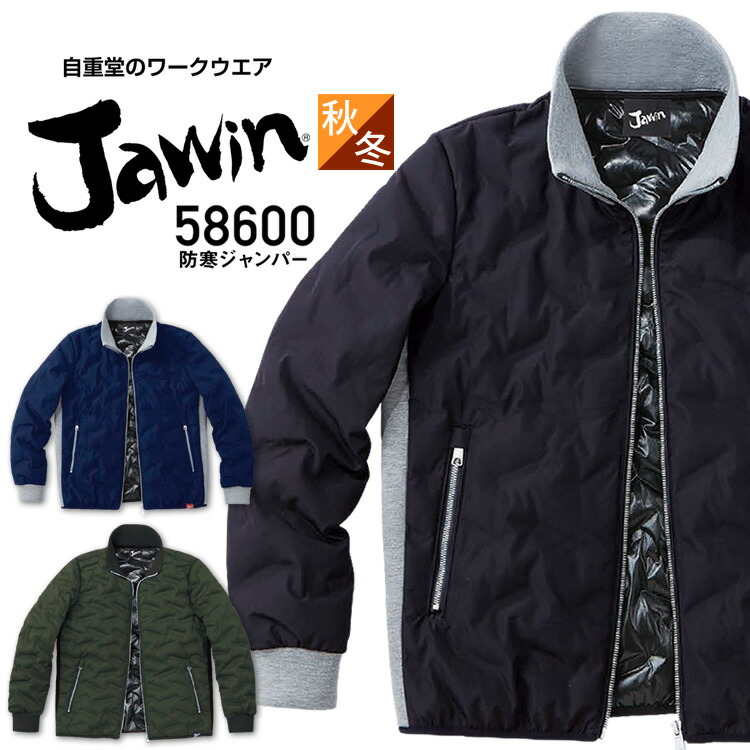 【楽天市場】58600 Jawin 防寒 ジャンパー 高密度タフタ素材使用 防寒服 作業着 作業服：作業服 つなぎ 空調服しごと服ナビ