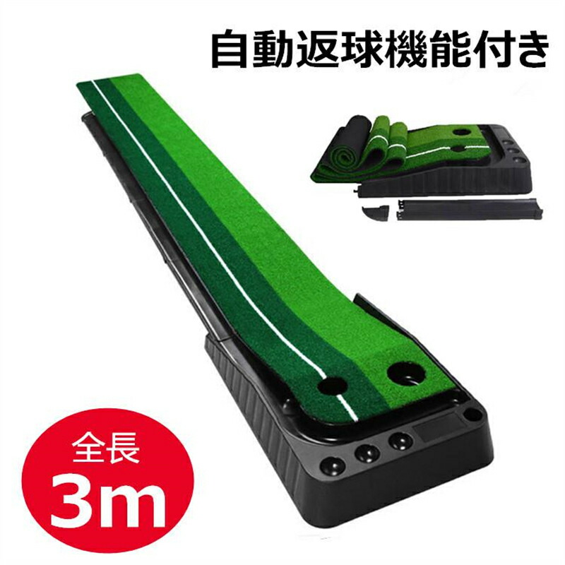 【楽天市場】パター練習マット ゴルフ 30cmx3m 3ホール 自動返球 室内 スポーツ ゴルフ 練習 グッズ マット パターマット ゴルフ練習用具 屋外 ゴルフマット 父の日：シーヤンヤンオンライン