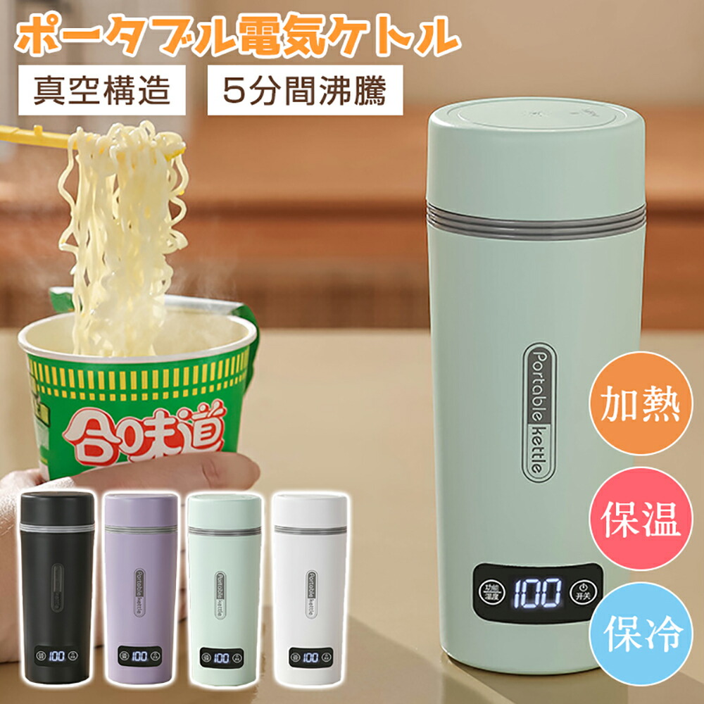 【楽天市場】ポータブル電気ケトル 電気水筒 電気ケトル 電気ポット 4段温度設定 温度表示 45℃～100℃ 350ml 魔法瓶ポット ポータブル 旅行 外出 自動電源OFF 空だき防止機能 ...