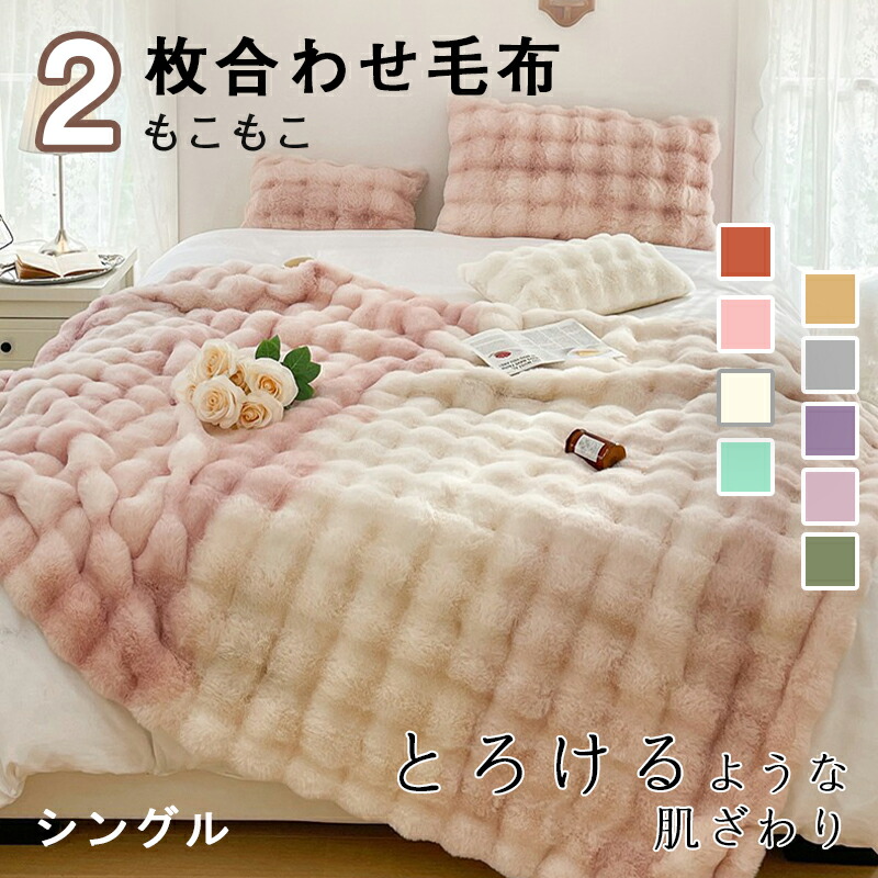 【楽天市場】毛布 2枚合わせ もうふ もこもこ毛布 ブランケット カジュアル毛布 高級ソファ毛布 あったか 掛け毛布 冬用 ブランケット 大判 厚手 秋 冬 おしゃれ 柔らかい 暖かい ...