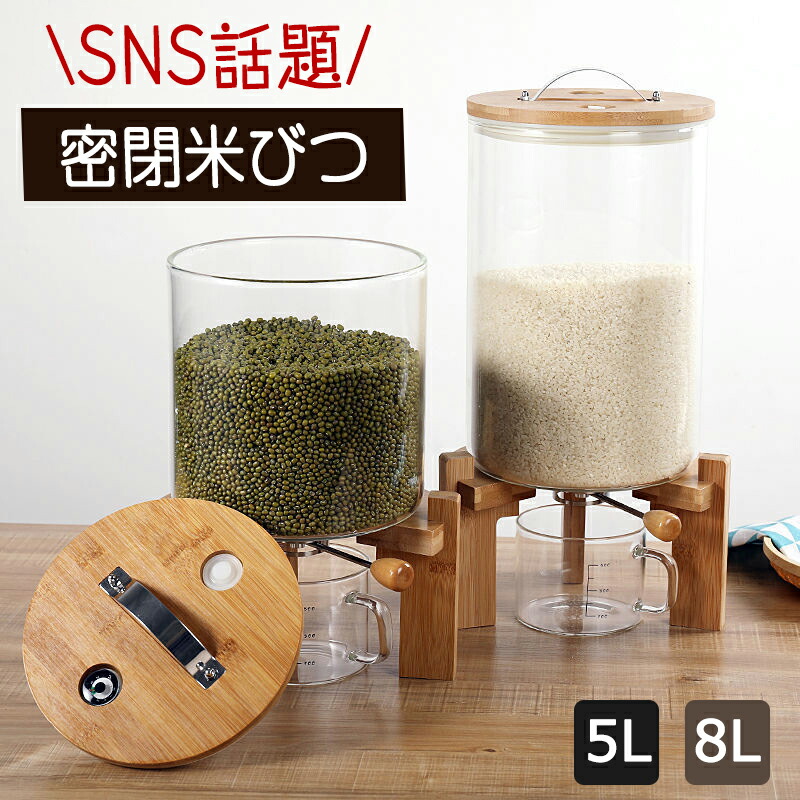 【楽天市場】密閉米びつ ふた付き収納ジャー 5L / 8L ガラスシリアルディスペンサー収納ジャーセット気密収納容器キッチン収納容器 残量見える 計量 キッチン収納 保存容器 小麦粉 コーヒー ...