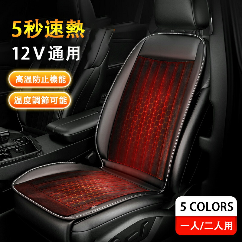 【楽天市場】シートヒーター 車用 12v 一人掛け 加熱カーシート ホットカーシート ヒーター搭載 ぽかぽか 運転席 助手席 後付け 防寒対策 内蔵ヒーター シガーソケット クッション 高温 ...