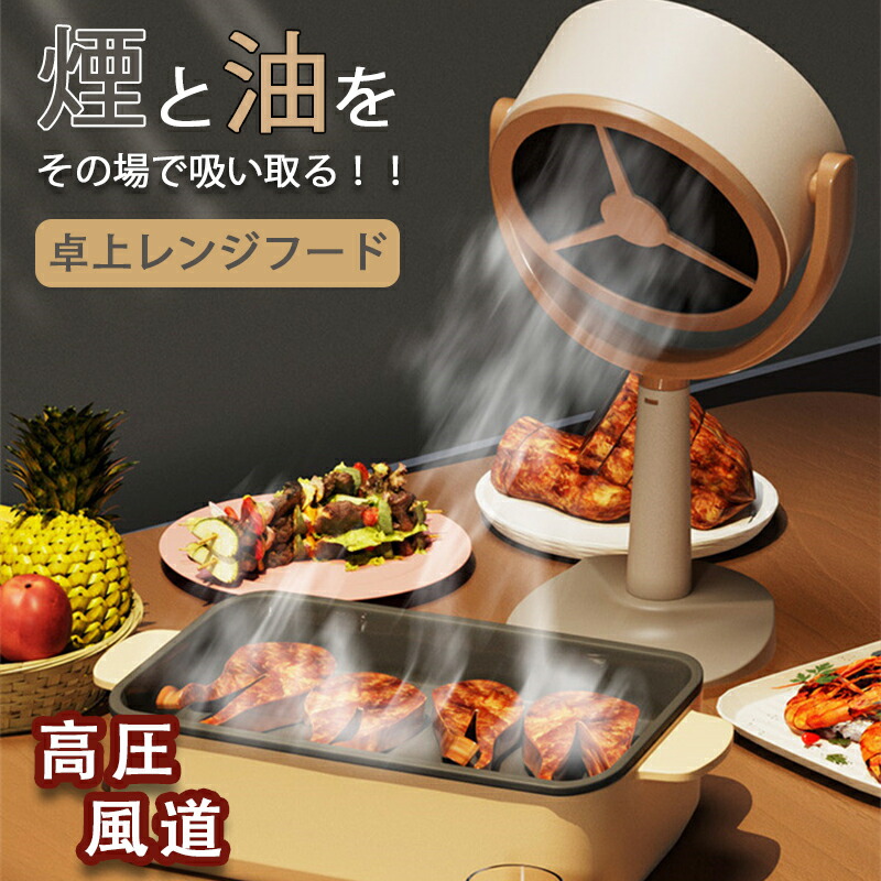 【楽天市場】レンジフード 卓上レンジフード 交換用活性炭シート 12個付き 3000mAH USB充電式 125°調節可能 水洗い可 低騒音 換気 高圧風道 コンパクト 簡単操作 煙 油 ...