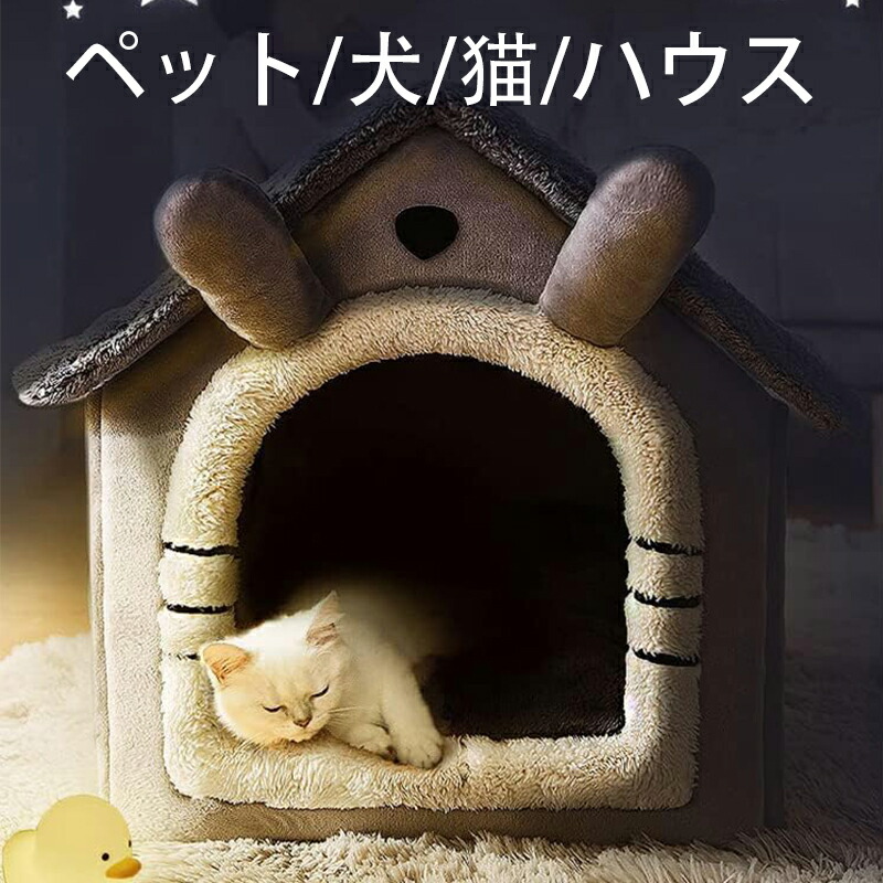【楽天市場】猫 べッド 犬 ベッド 猫 ハウス ペットソファ ペットベッド ドーム型 暖かい ペットクッション かわいい あたたかい ペット用品 滑り止め 防寒 洗濯可能 子犬 猫用：シー ...