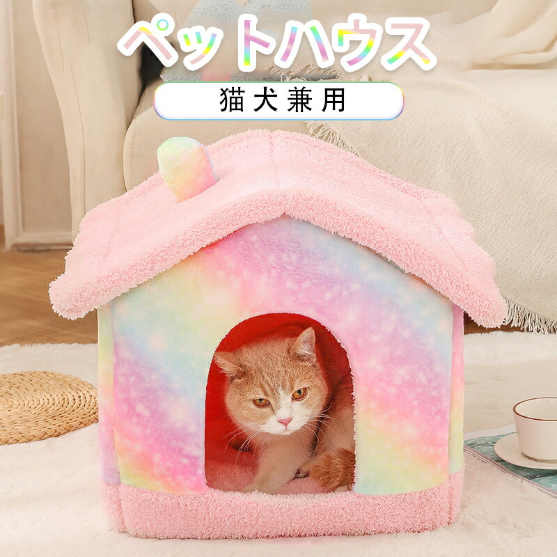 【楽天市場】猫ベッド 猫ハウス 犬ハウス ペットハウス ペットベッド 犬 猫 ベッド 冬 洗える ふわふわ あったかい 犬 猫ハウス 人気 おしゃれ 折りたたみ式 暖かい ふわふわ 遊び場 ...