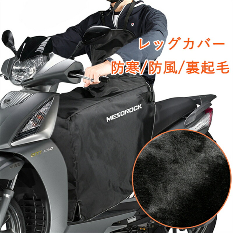 【楽天市場】バイク レッグカバー 原付 スクーター 前掛け ひざ掛け 膝掛け 防寒 防風 エプロン 風除けエプロン 暖かい シートカバー ウォームエプロン 裏起毛 足元防寒 撥水 バイク防寒具 ...
