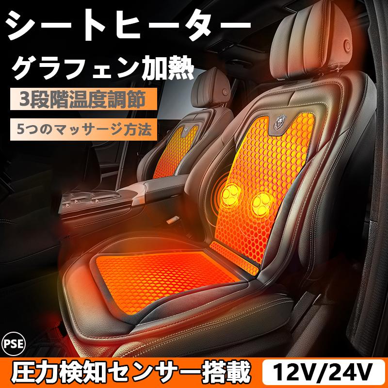 【楽天市場】シートヒーター 車用 グラフェンヒーター内蔵 DC12V/24V 2人掛け 3段階温度調節 マッサージ付き 過熱防止 カーシート 滑り止め シートクッション：シーヤンヤンオンライン
