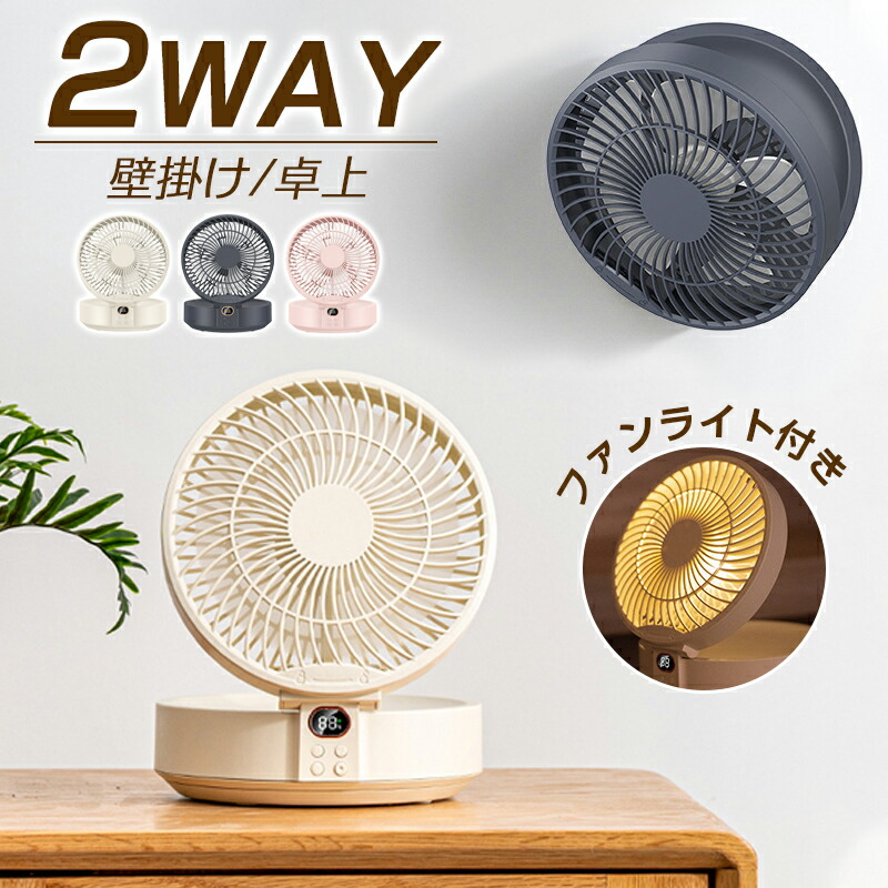 【楽天市場】卓上扇風機 壁掛け 吊り下げ 扇風機 リモコン付き LED照明機能付き 1台3役 サーキュレーター USB充電 風量3段階 パワフル送風 ミニファン 静音 スピード充電 熱中症対策 ...