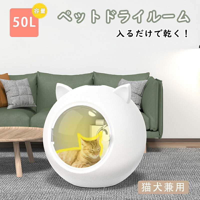 【楽天市場】ペット 乾燥機 ペット 乾燥 機 ボックス ペット乾燥ボックス 犬ドライルーム 犬用 ペット乾燥箱 ドライハウス 自動 ペット乾燥箱機 犬 猫 スッキリ 急速乾燥ケースルーム 静音 ...
