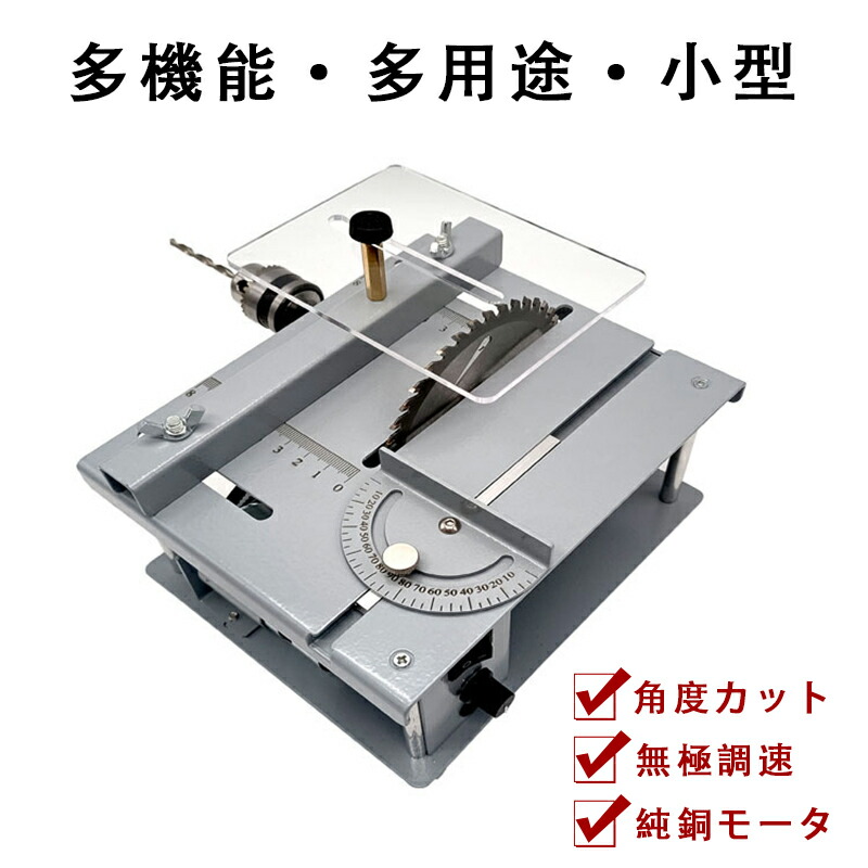 【楽天市場】「スーパーSALE・半額以下」 小型テーブルソー ミニテーブル 小型カット器械 セット 切断 DIY 切断機 カット 角度カット 丸鋸盤 無極調速 模型製作 金属/木材/基板 ...