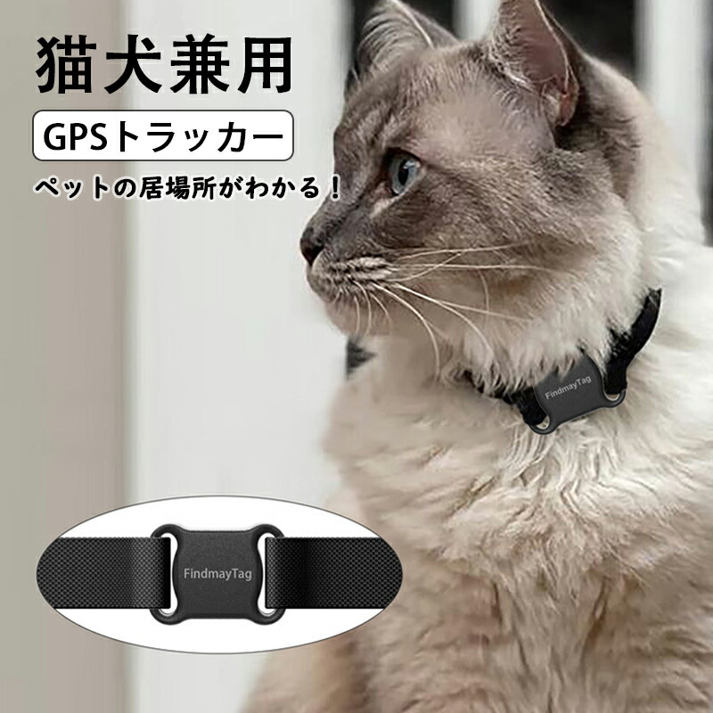 【楽天市場】FindmayTag 首輪付き 全球ペット用GPS 月額不要 ペット探し ミニ犬 猫 GPS 追跡装置 首輪対応 ペット用 犬 猫用 紛失防止 GPS トラッカー 犬猫追跡装置 ...