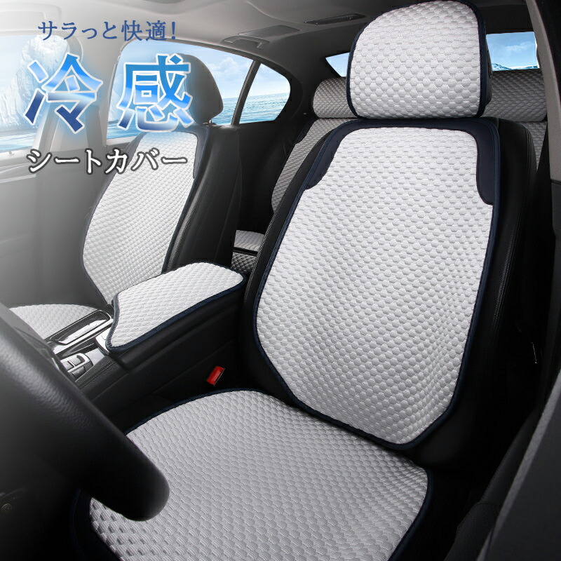 【楽天市場】シートカバー 冷感 車用 2個セット 自動車 シートカバー 涼しい 座席カバー 運転席カバー 助手席 冷感カバー 自動車 座席シート 涼感シート 冷感シート 車 クッションシート ...