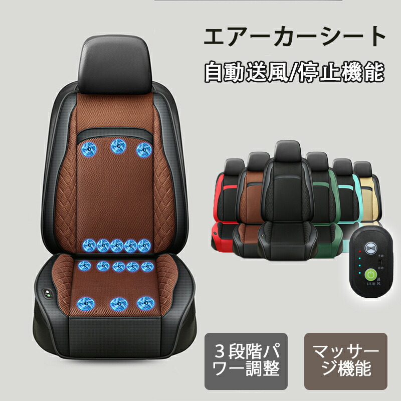 【楽天市場】【車用 DC12V】 2023初登場 エアーカーシート 8個強力ファン 冷風送風機能 自動送風/停止機能 3段階風量調節 通気性 滑り止め シート 保護 車用 熱中症対策 取り扱い ...