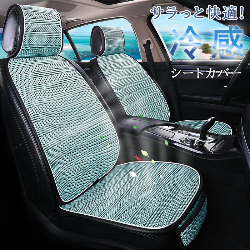 【楽天市場】車 カーシート 運転席&助手席 車クールシート 車用 シートカバー アイスシルク製 車用クールシート クッション カーシート 快適 車用 爽快エアーシート 背中とお尻蒸れない ...