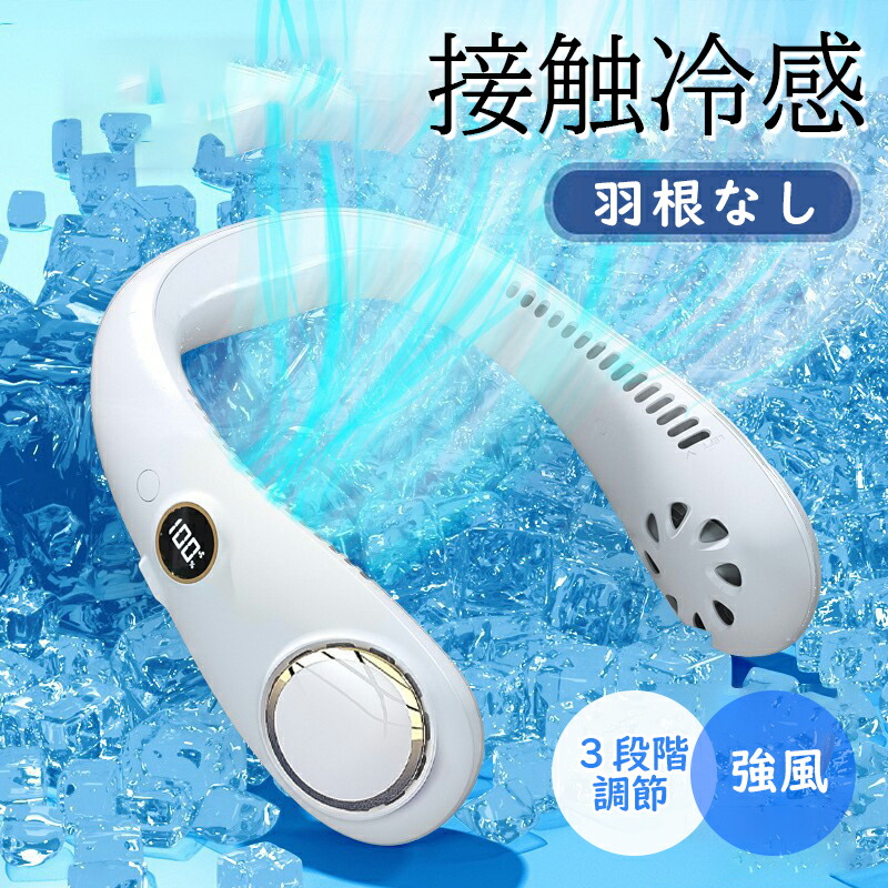 【楽天市場】首掛け扇風機 羽なし ネッククーラー 羽根なし 首かけ扇風機 ネックファン 折りたたみ 軽量 携帯扇風機 首掛け 扇風機 冷感 アウトドア 扇風機 熱中症対策 USB扇風機 3段階 ...