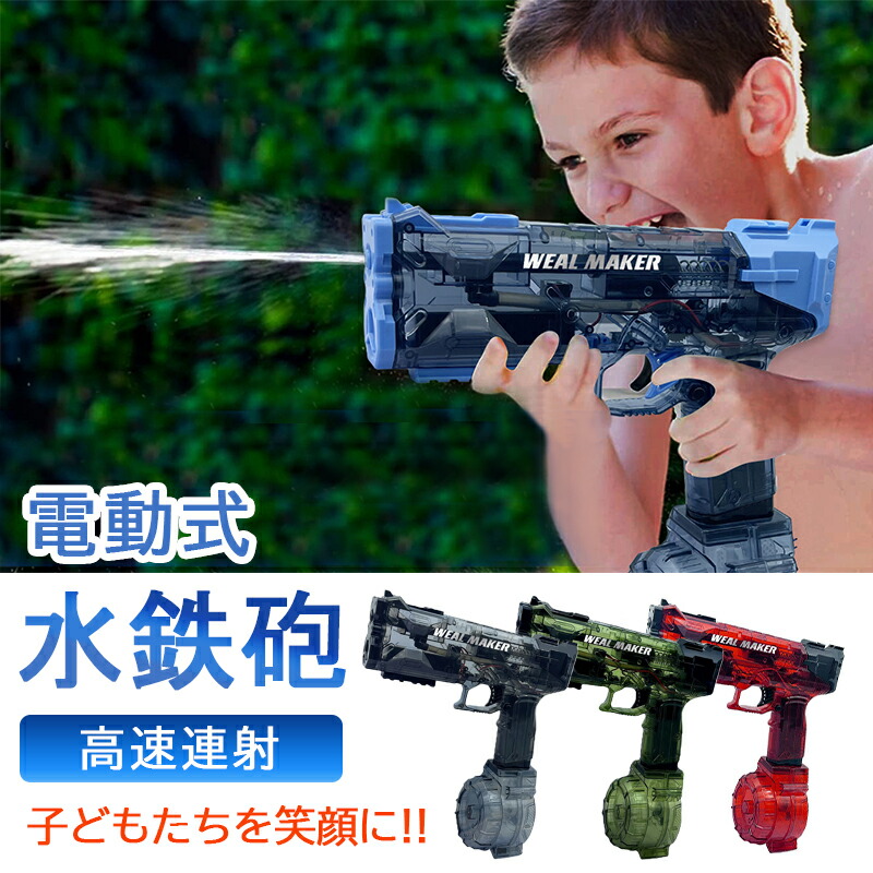 【楽天市場】水鉄砲 電動 自動ウォーターガン 連射水鉄砲 タンク容量500ml+50ml 8~10m射程距離 水遊び おもちゃ 海水浴 プール 夏休み 夏祭り 子供 大人兼用 8歳以上適用 ...