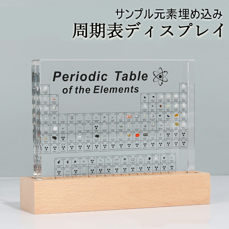 【楽天市場】実物実際の元素の周期表 83種実物 元素入り アクリル 周期表 ディスプレイ 化学 元素記号 元素表 一覧 木製LEDベース付き 学習ツール 学用品 子供 教育 学校 科学 ...