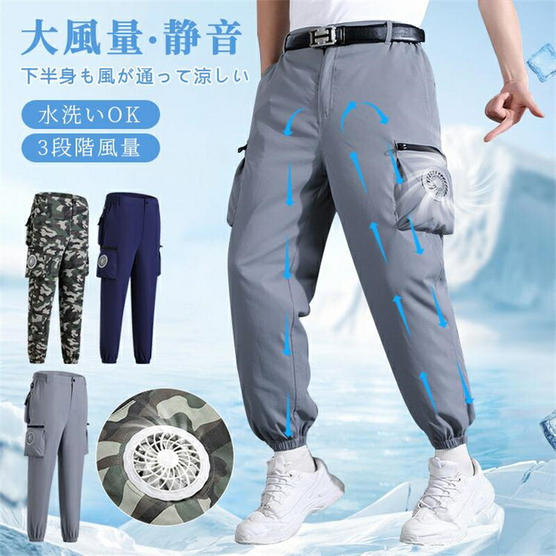 【楽天市場】ズボン 空調作業服 ファン付き 空調ウェア 大風量 夏 涼しい 熱中症対策 静音仕様 作業現場 工事現場 省エネ 節約 男女兼用：シーヤンヤンオンライン