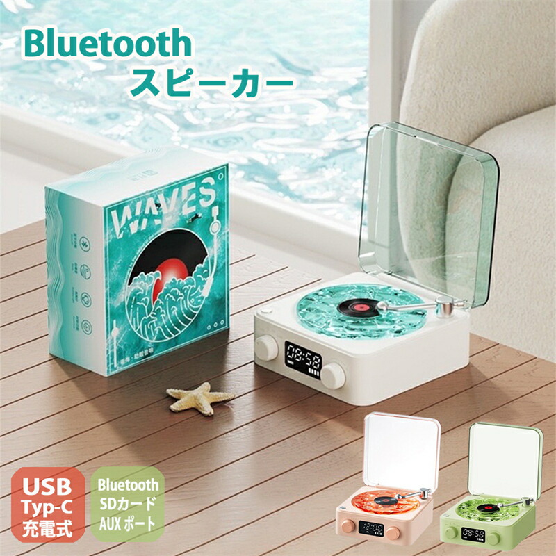 【楽天市場】bluetooth スピーカー 海 レコード Bluetooth 海を聴く レトロ レコードスピーカー おしゃれ 復刻スピーカー レコードプレーヤー風 かわいい ポータブル ...