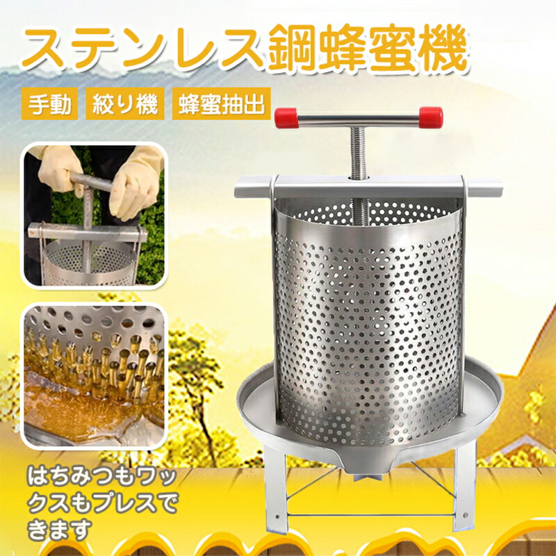 【楽天市場】ステンレス鋼蜂蜜機 蜂蜜抽出 蜂蜜分離器 絞り機 養蜂機器 ワックスプレス機 ステンレス製 蜂パラフィンワックス押えマシン 手動式 多機能ステンレス鋼蜂蜜機 ワックスプレス機 蜂 ...