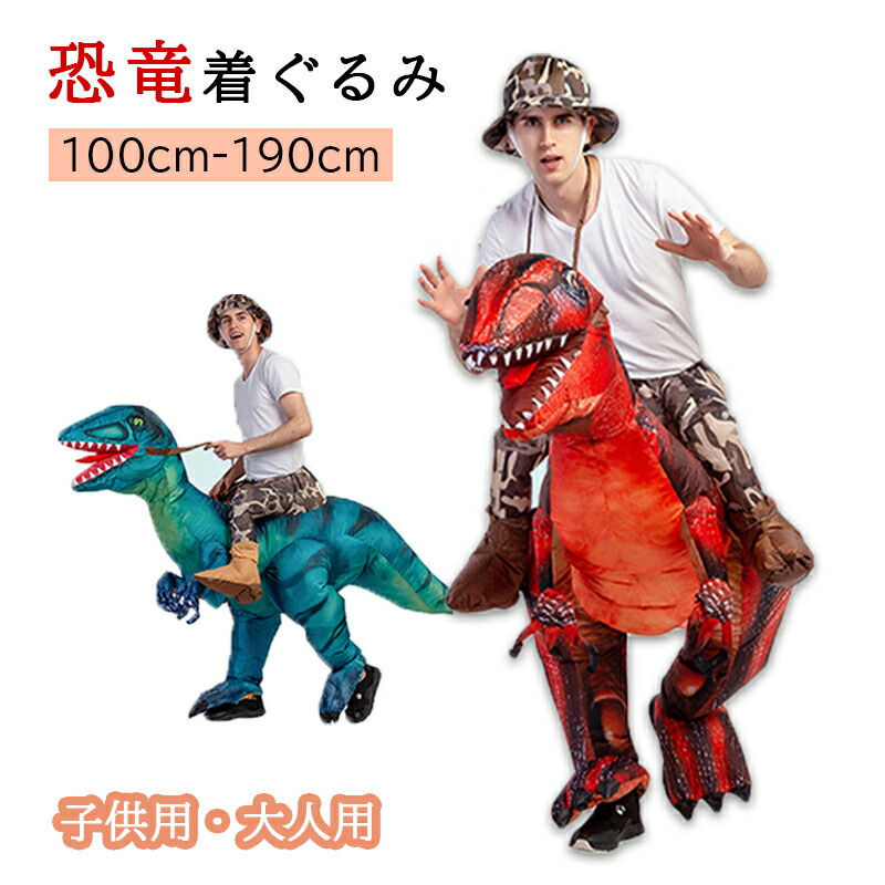 【楽天市場】着ぐるみ 恐竜 コスチューム コスプレ Tレックス 恐竜コスプレ きぐるみ ティラノサウルス 着ぐるみ 大人用 子供用 ハロウィン 空気で膨らむ コスチューム エアコスプレ 衣装 ...