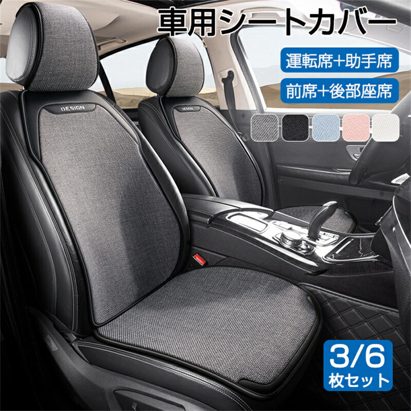 【楽天市場】車 カーシートカバー 夏 3枚/6枚セット クッション カーシート 夏 リネン調生地 汎用型 前席 後部座席 全席 1台分 おしゃれ シートカバー カークッション 座布団 シート ...