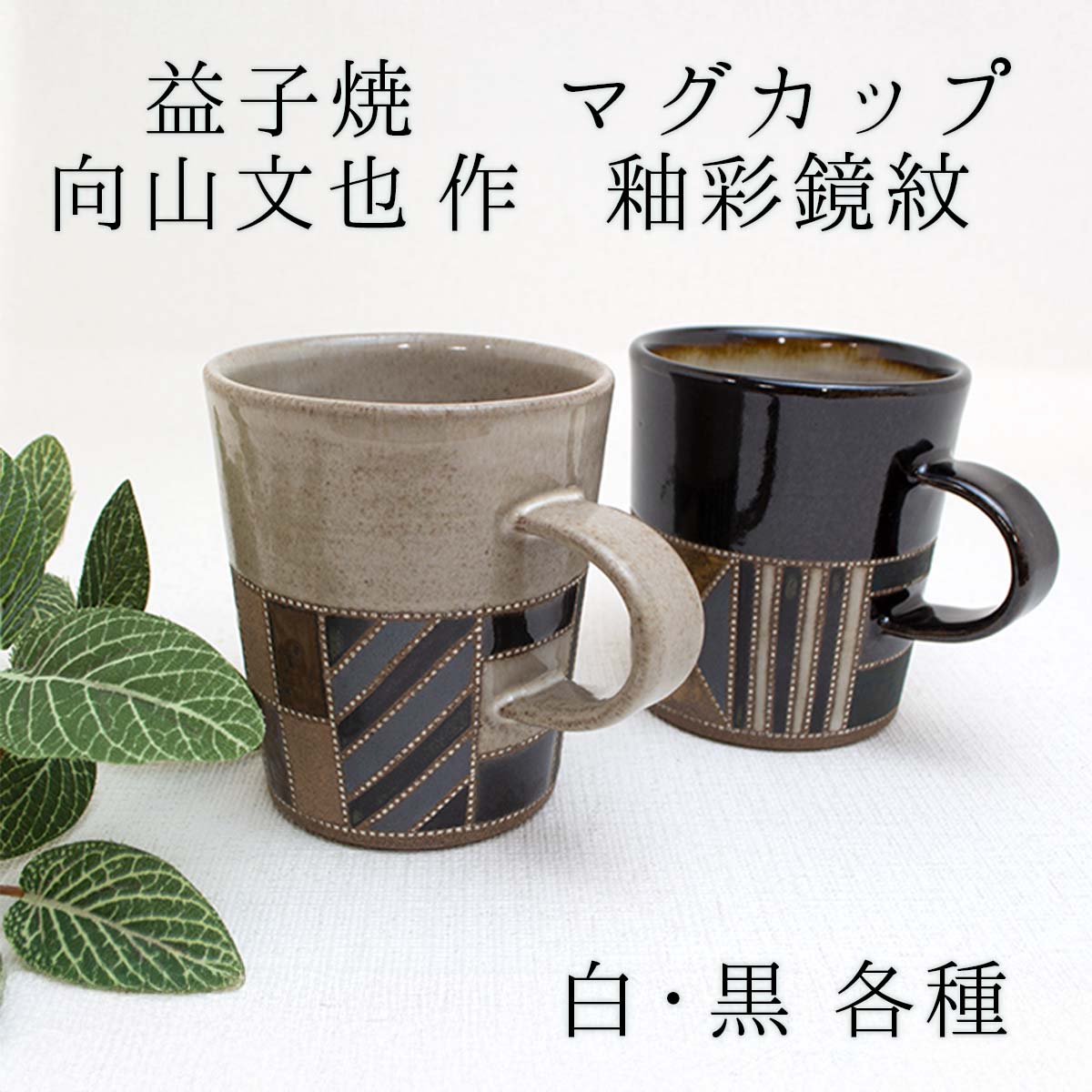 楽天市場】向山文也作 益子焼 マグ 間道紋 マグカップ 幾何学 楽天市場】向山文也作 益子焼 マグ 間道紋 マグカップ 幾何学