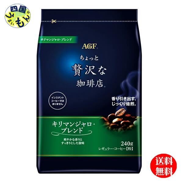 【楽天市場】【送料無料】 AGF ちょっと贅沢な珈琲店 レギュラーコーヒー キリマンジャロブレンド 240g 1ケース 12個：四国うまいもんや