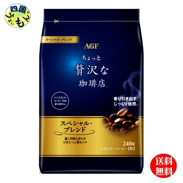 【楽天市場】【送料無料】 AGF 「ちょっと贅沢な珈琲店」 レギュラーコーヒー スペシャルブレンド 240g 1ケース 12個：四国うまいもんや
