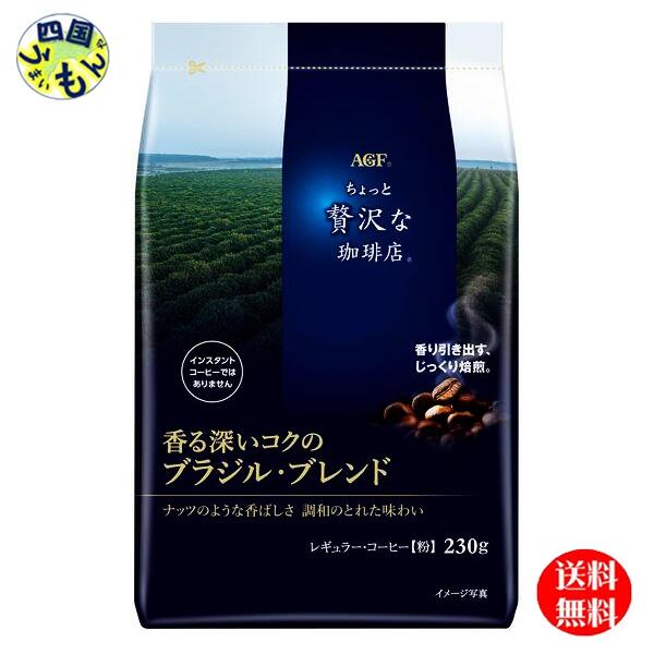 【楽天市場】【OUTLET品】 AGF 「ちょっと贅沢な珈琲店」 レギュラーコーヒー 香る深いコクのブラジルブレンド 230g 1ケース 12個 【賞味期限2025.10】：四国うまいもんや