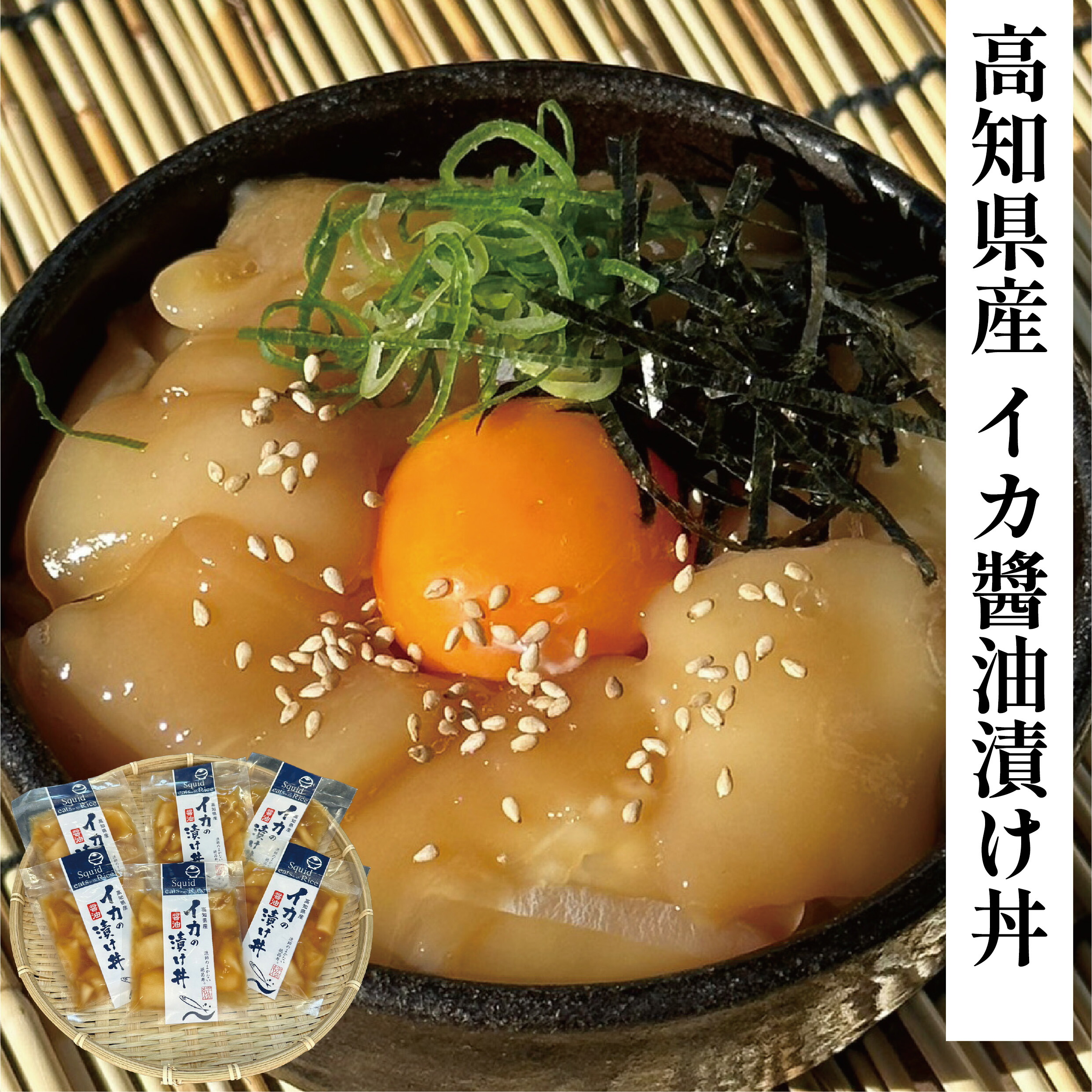 【楽天市場】イカの醤油漬け丼 600g (60g×10P)×1セット アカイカ 漬け丼 海鮮丼 海鮮 イカ いか 小分け 土佐洋：四国うまいもんや