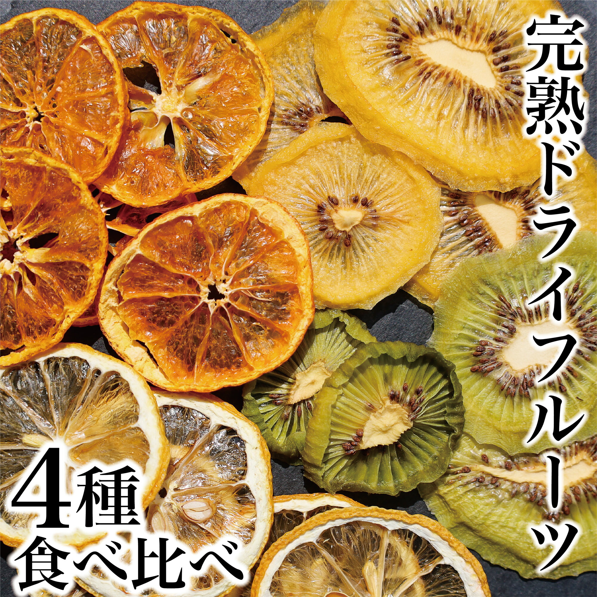 【楽天市場】まるく農園 ドライフルーツ 4種詰め合わせセット 【さぬきゴールド20g グリーンキウイ 20g たまみ 15g レモン15g】× 1ケース 四国 産地直送 まるく農園 フルーツ ...