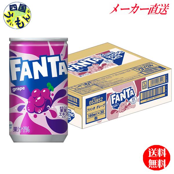 【楽天市場】コカ・コーラ 【3ケースセット】ファンタグレープ缶 160ml 90本：四国うまいもんや