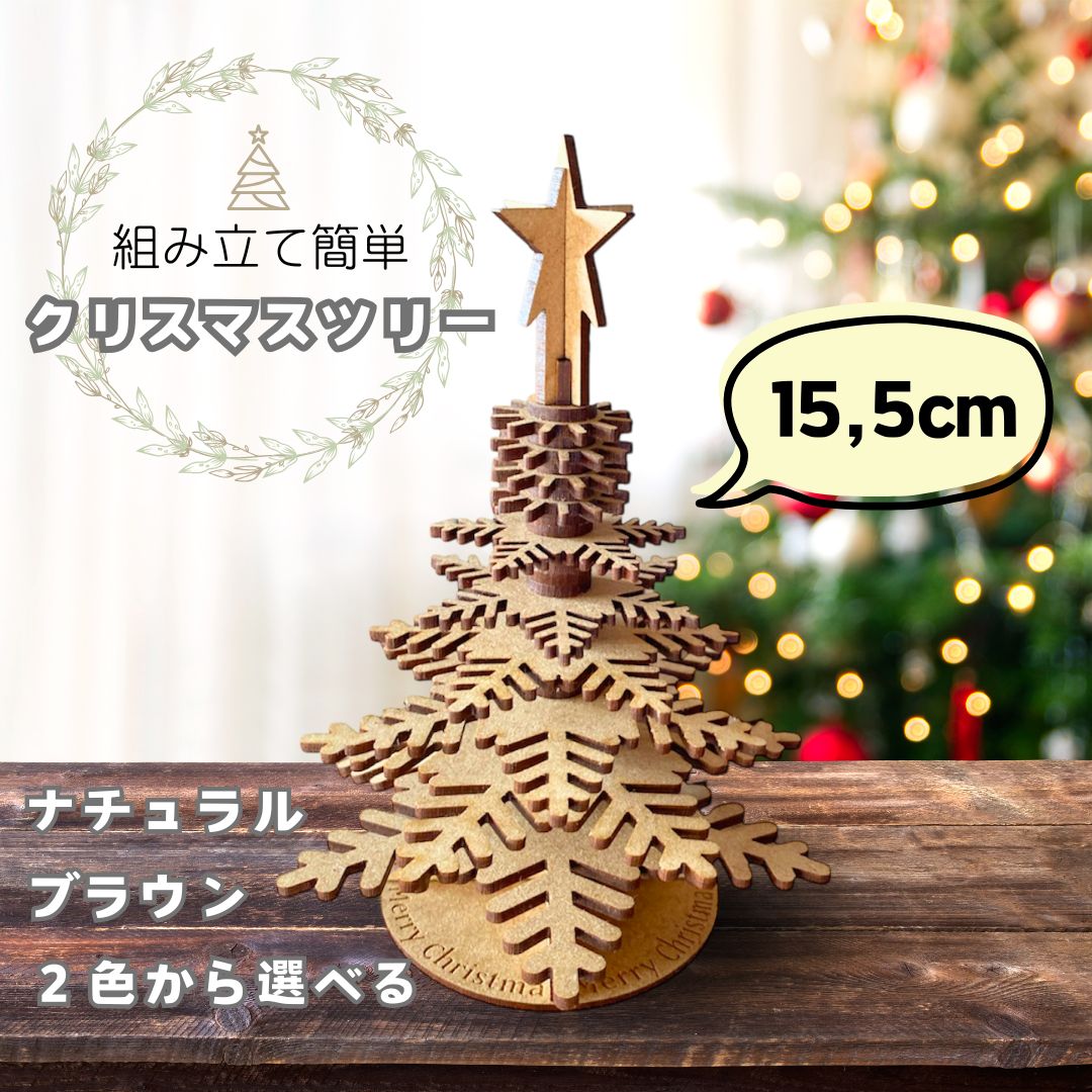 【楽天市場】クリスマスツリー 卓上 おしゃれ 15.5cm シンプル インテリア ディスプレイ クリスマス雑貨 クリスマスキット ラッピング ...